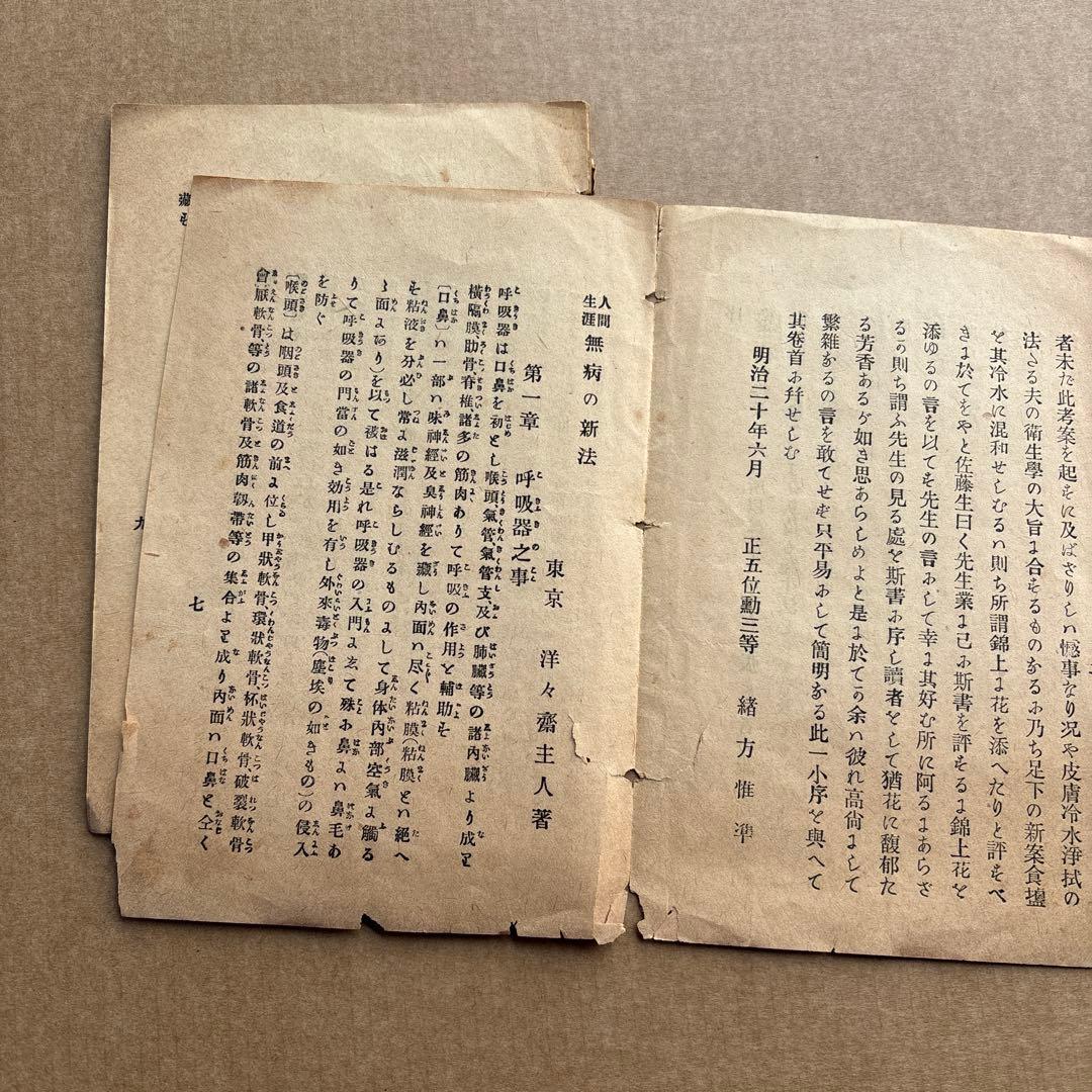 【激レア明治古書】人間生涯無病之新法 明治20年 衛生法 健康法 挿絵多数 史料