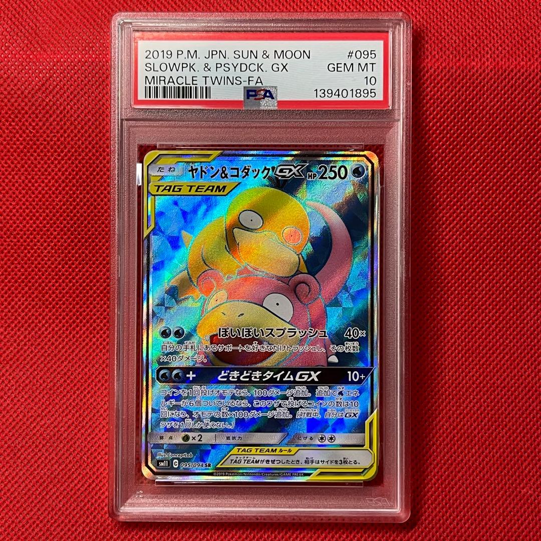 PSA10 ヤドン&コダックGX 095/094 SR ポケモンカード
