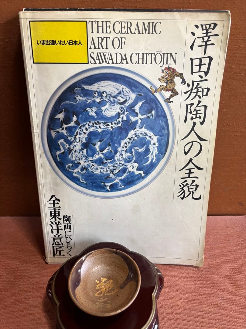 やまちゃん大英博物館日本人初個展鬼才澤田痴陶人作本金紫釉痴銘高台酒盃一品物