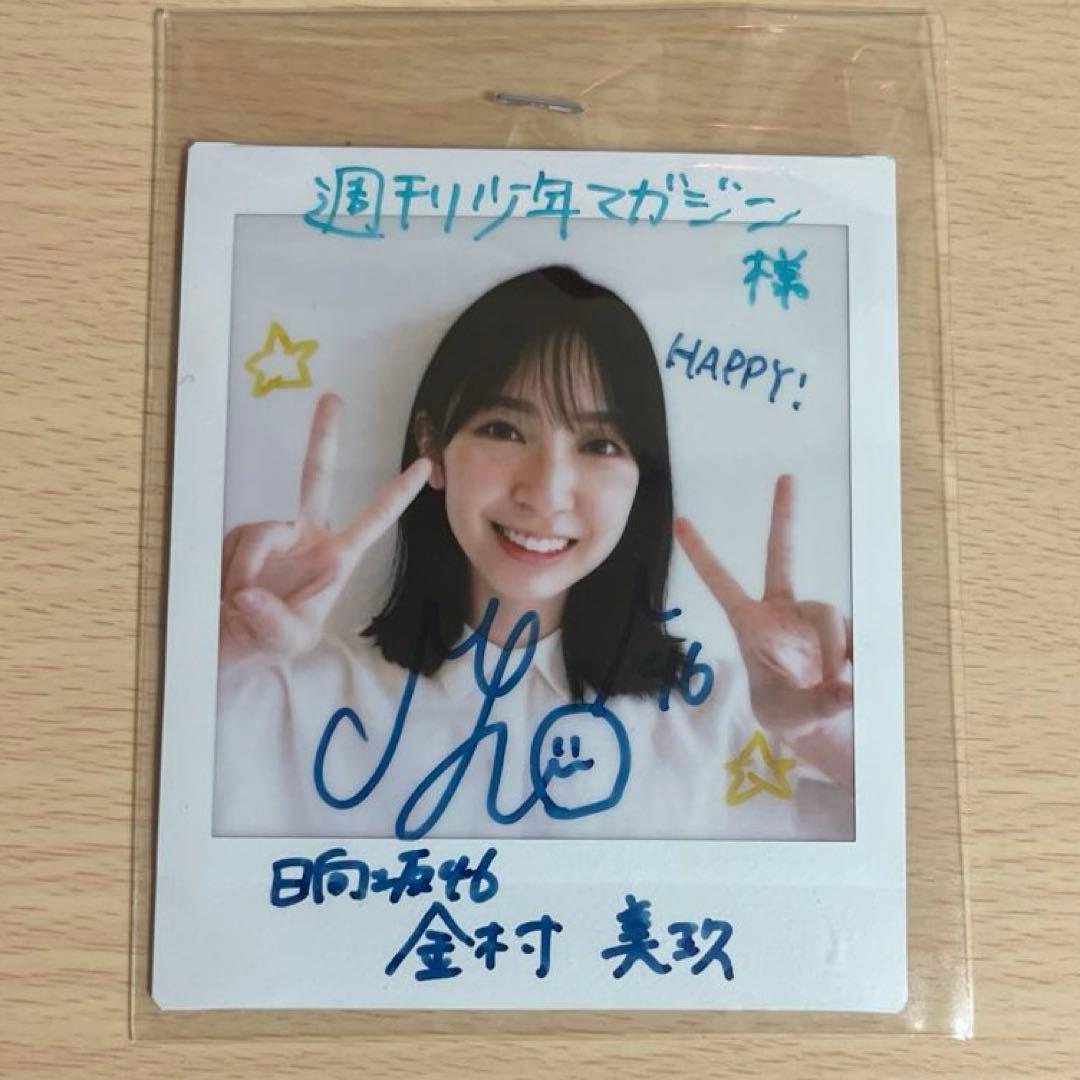 日向坂46 金村美玖 週刊少年マガジン2021年41号直筆サイン付きチェキ