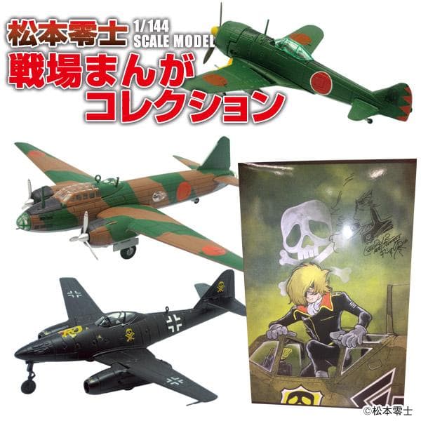 エフトイズ 松本零士 1/144 戦場まんがコレクション カルワザ 限定特典付