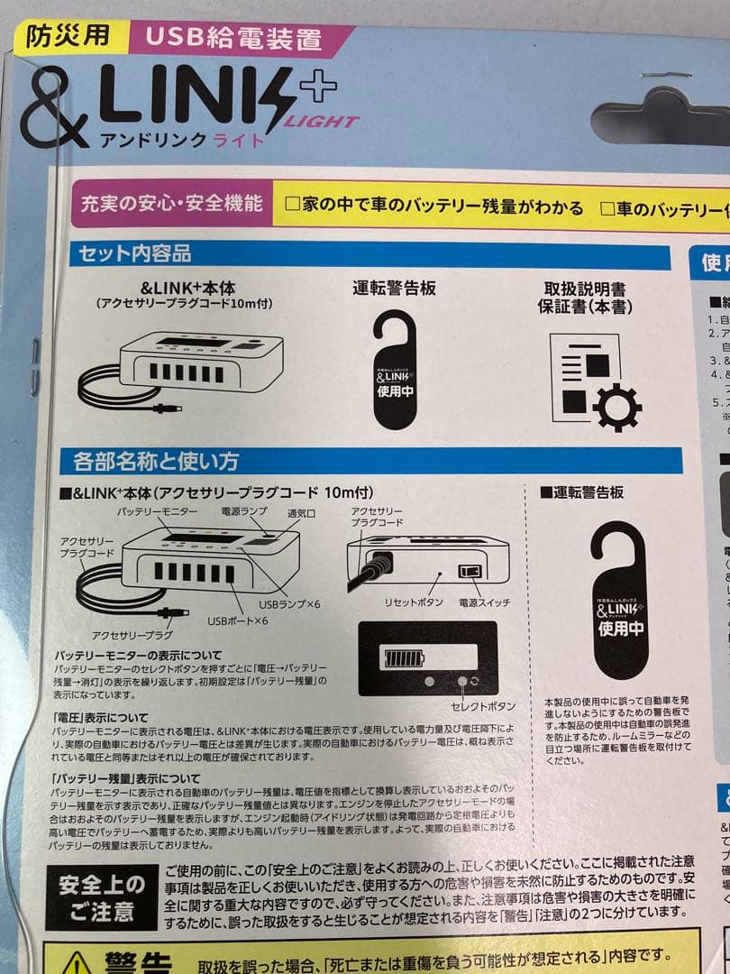 ≪未使用品・DC12V車用≫防災用USB給電装置「＆LINK+ライト」