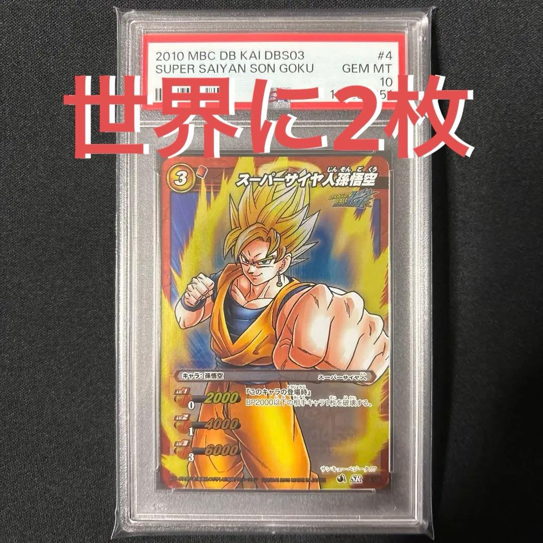 【最終値下げ】 【POP2】 PSA10 ミラクルバトルカードダス 孫悟空
