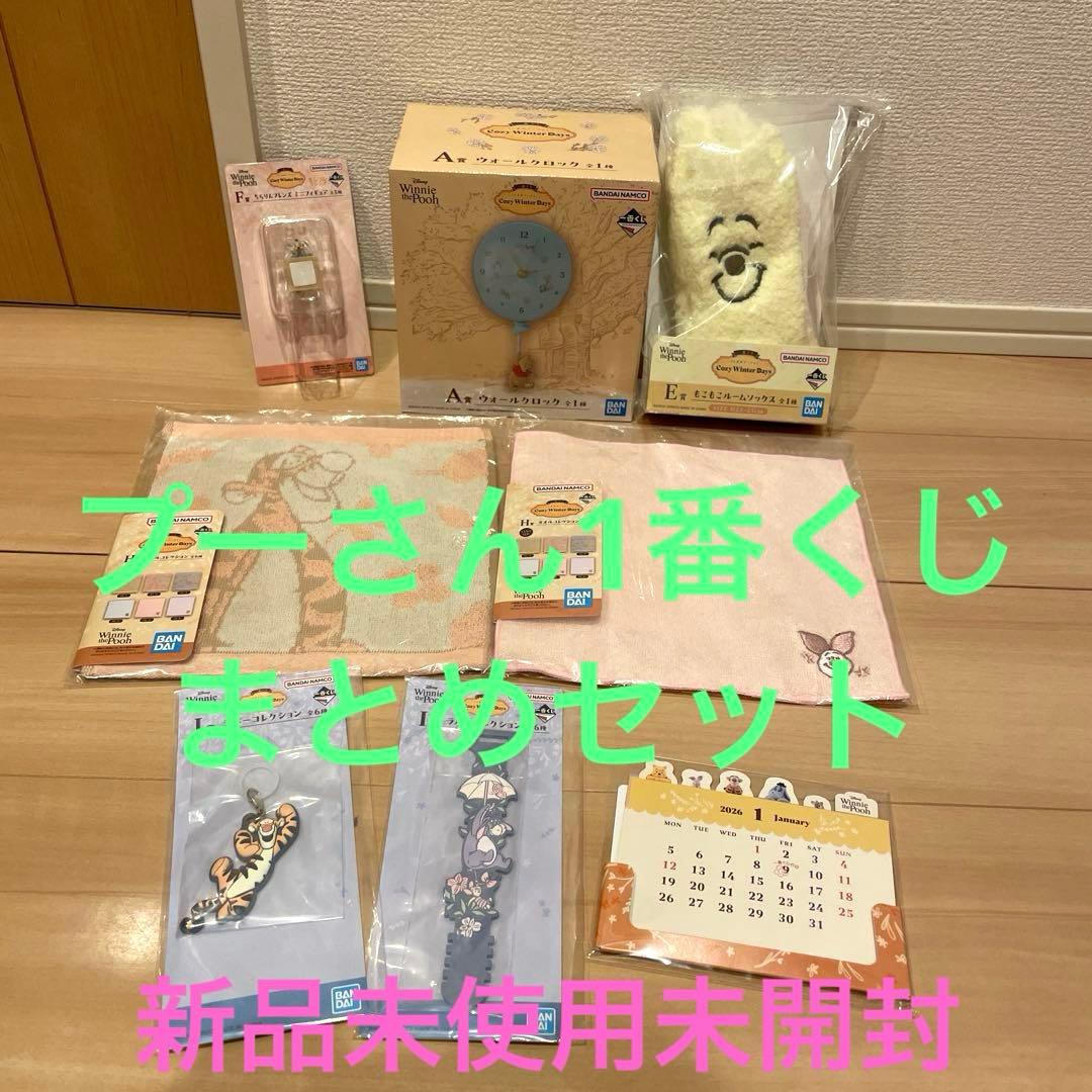 プーさん　1番くじ ぷーさん　一番くじ　くじ　くまのプーさん　時計　8点 新品