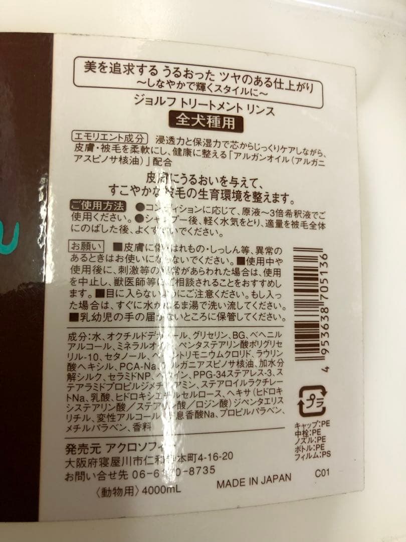 ACRO SOPHIE ジョルフ トリートメント リンス 全犬種用 4000ml
