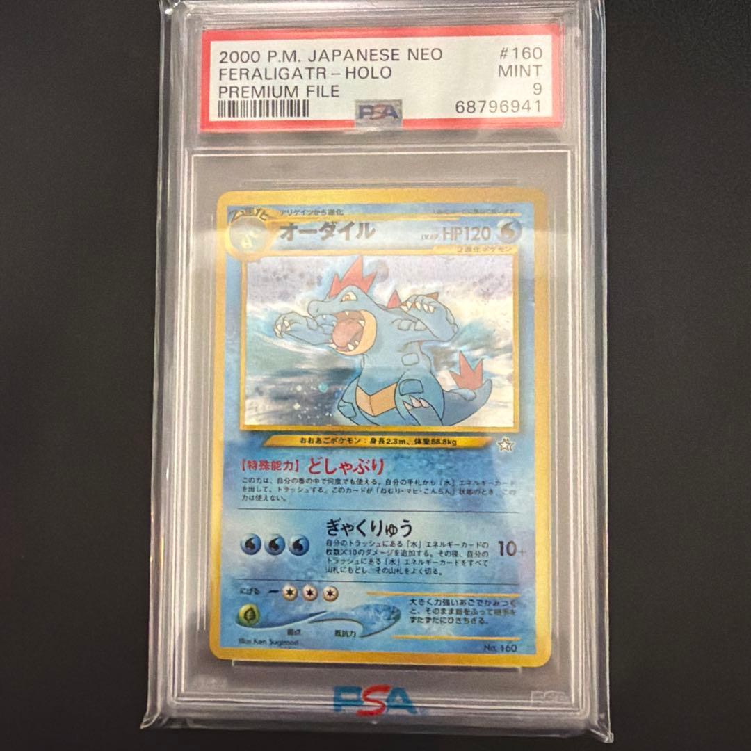 オーダイル　旧裏　psa9