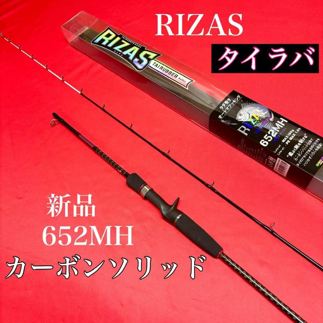 RIZAS タイラバ　652MH カーボンソリッド　MAX180g オフショア