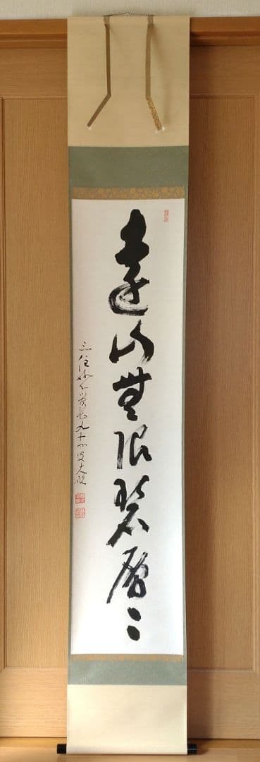 掛軸　竪物　古川大航（妙心寺22代管長）筆「遠山無限碧層々」　立花大亀極箱