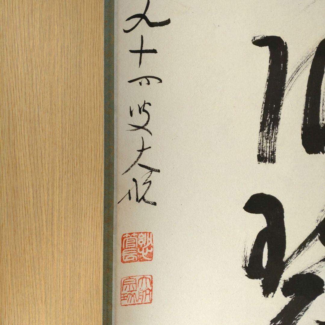 掛軸　竪物　古川大航（妙心寺22代管長）筆「遠山無限碧層々」　立花大亀極箱