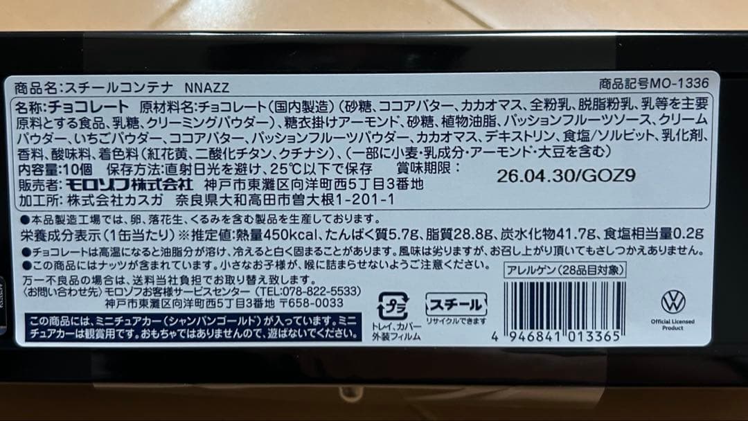 モロゾフ　トラベルビートル＆コンテナ　チョコレート　未開封【匿名配送】