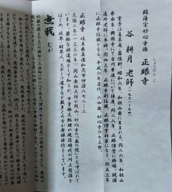 茶道具 掛軸 妙心寺 正眼寺 谷耕月 老師 横物 無我 共箱