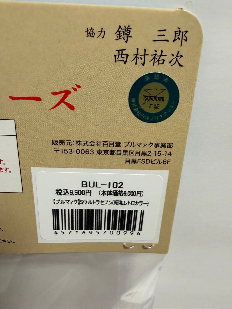 ブルマァク　Sウルトラセブン　昭和レトロカラー