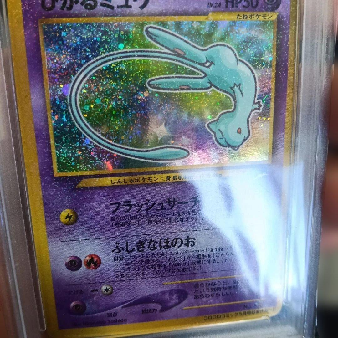 ひかるミュウ＆CD ミュウプロモカード1999年・2001年..PSA8セット