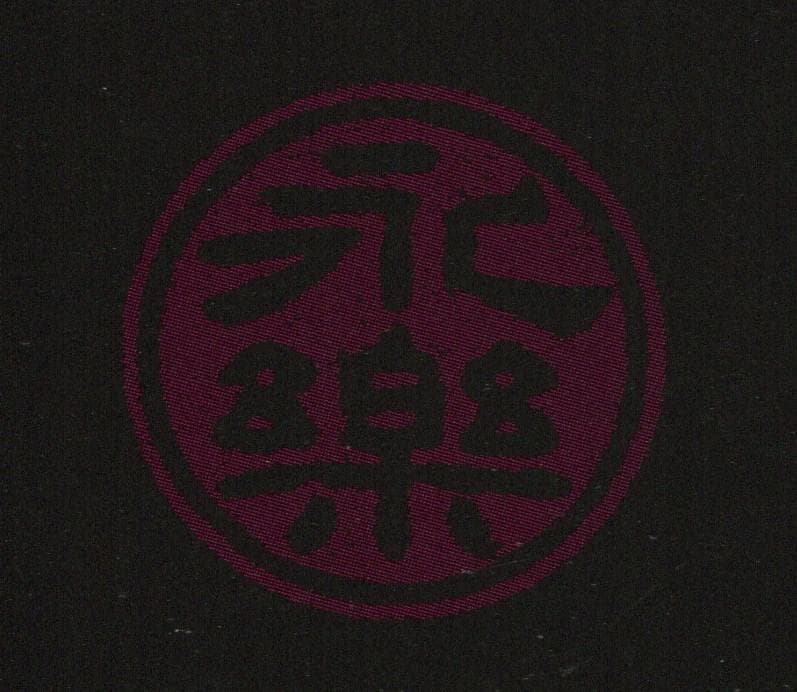 17代永樂善五郎造（而全）『寿色金筋花入』 (共箱)　千家十職