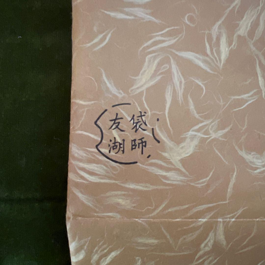 帛紗　袋師友湖　新品未使用