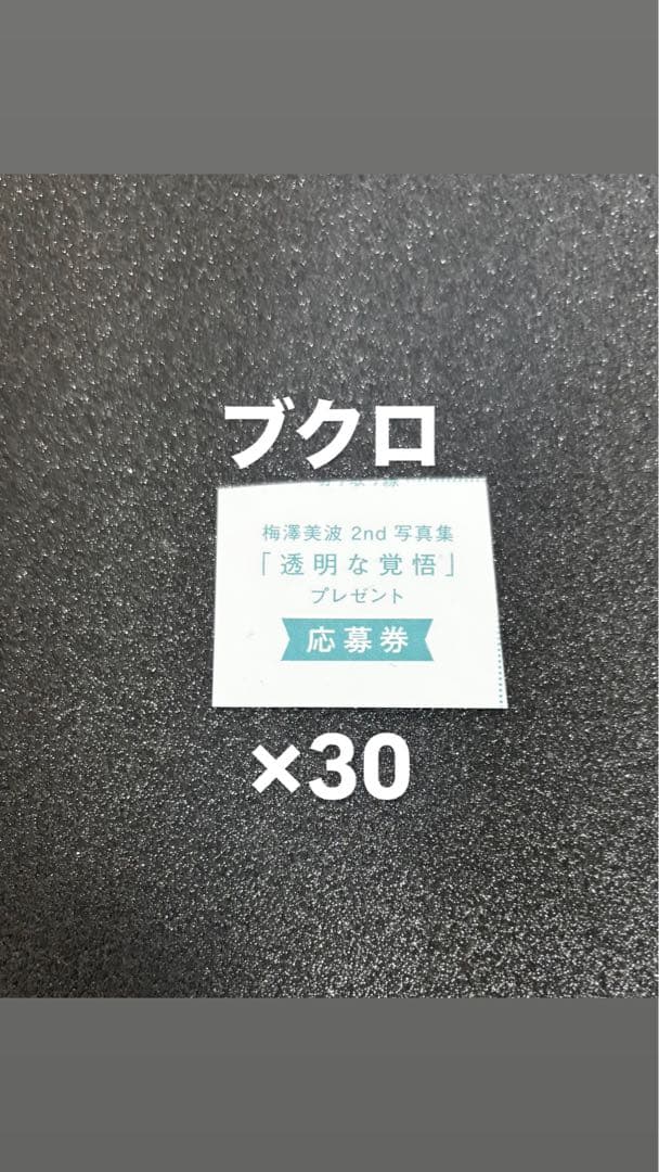 30枚 応募券 梅澤美波 2nd写真集 透明な覚悟