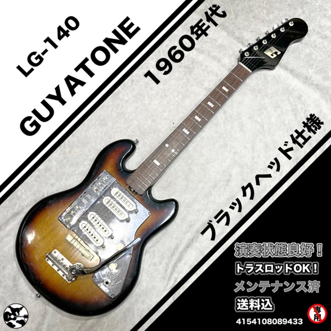 Guyatone LG-140 ブラックヘッド　1965年頃製造