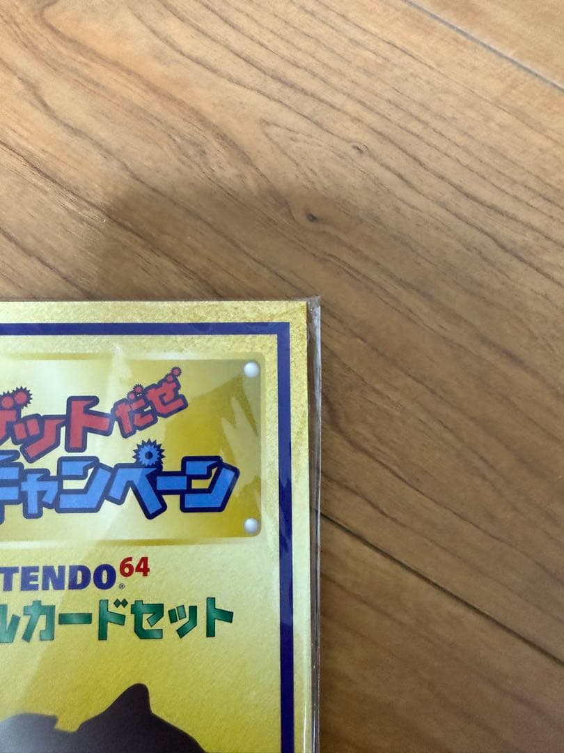 希少‼️NINTENDO64 Wゲットだぜキャンペーン　未開封