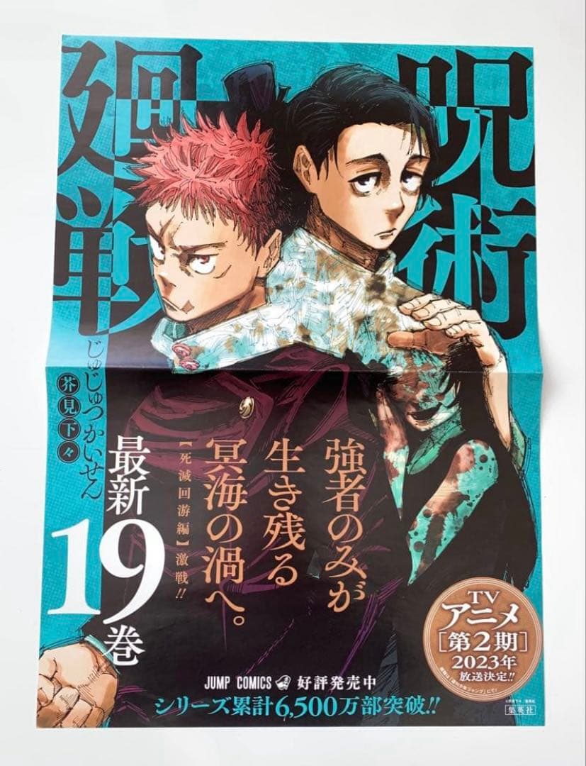 【レア】呪術廻戦　16巻　ポスター　販促