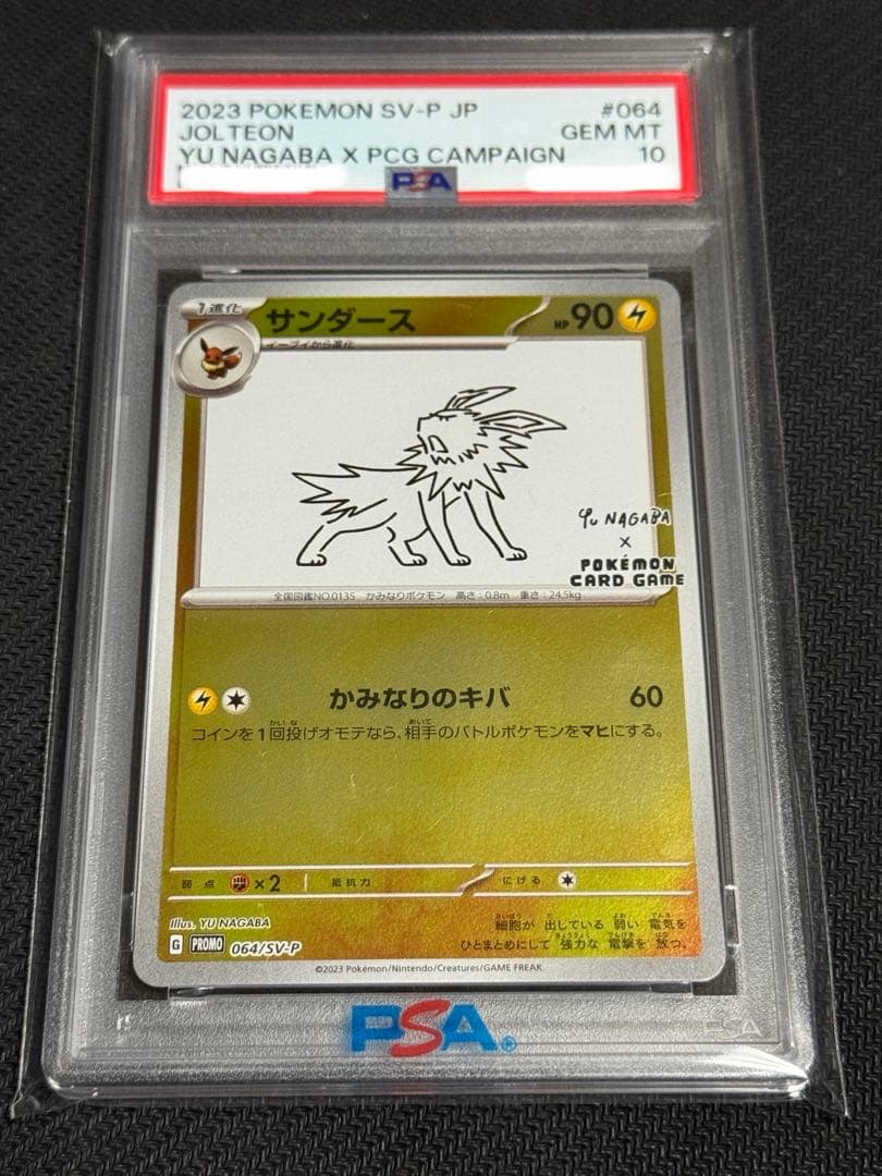 佐*和様 ポケモン　PSA10 サンダース プロモ YU NAGABA 長場 雄