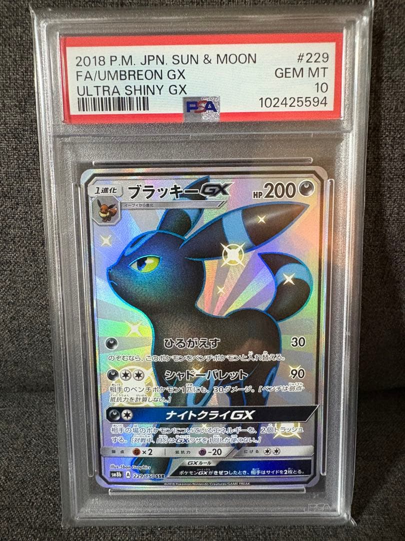 ポケカ　ブラッキーGX SSR PSA10