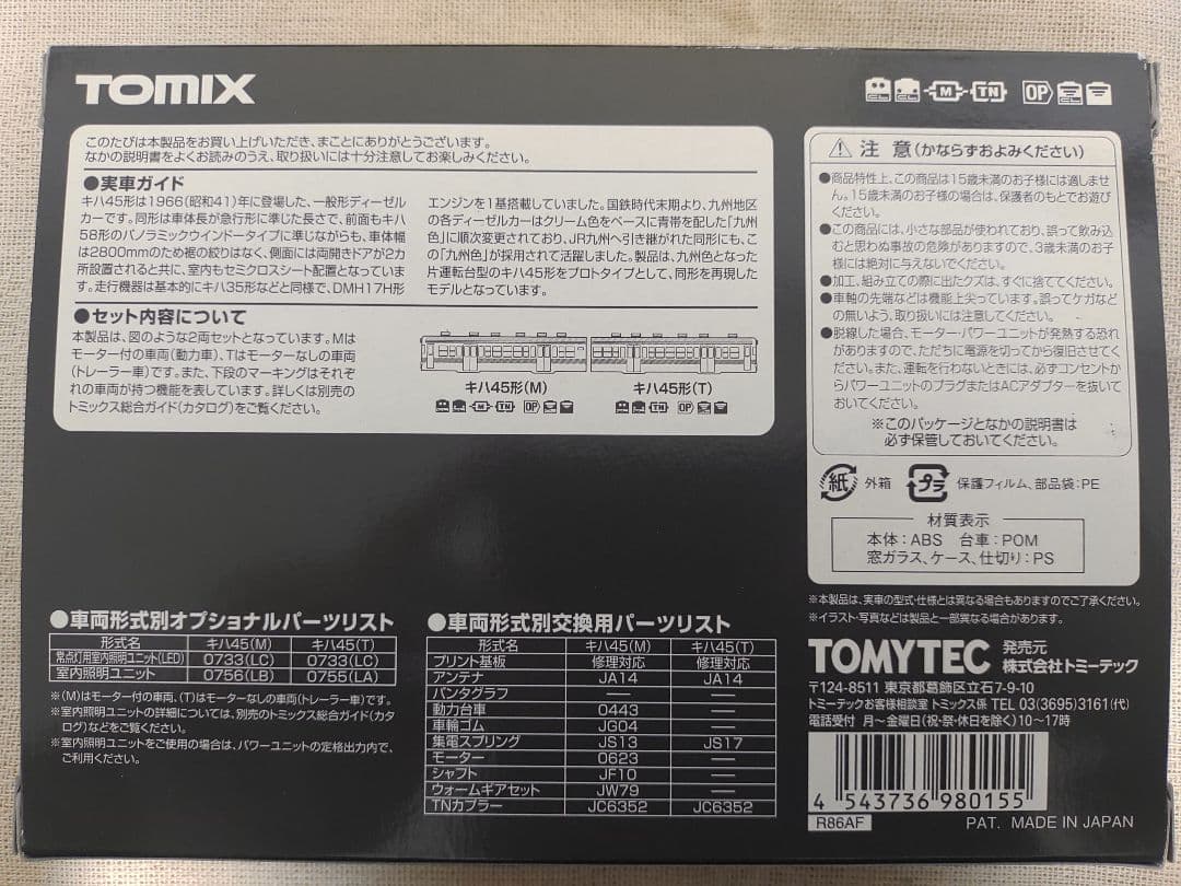 TOMIX JR 九州色キハ45