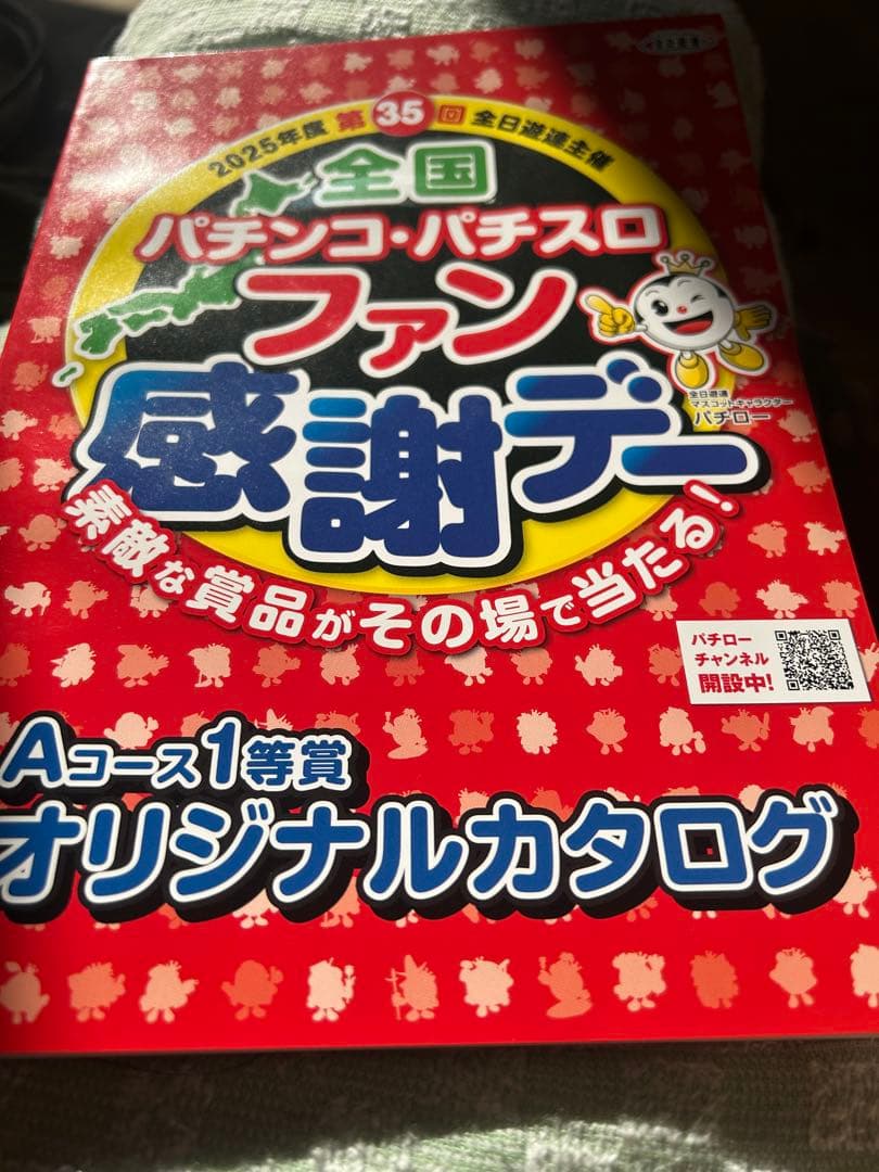 全国パチンコ・パチスロファン感謝デー