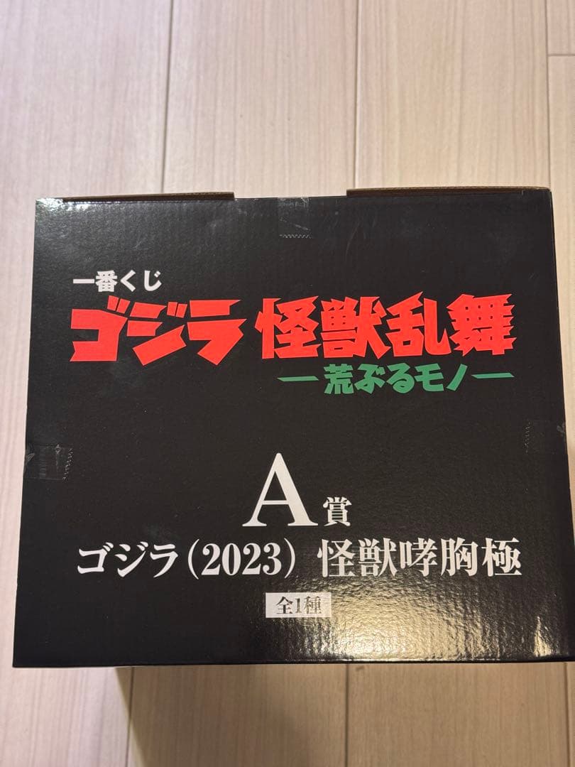 一番くじ ゴジラ (2023) 怪獣咆哮極 A賞