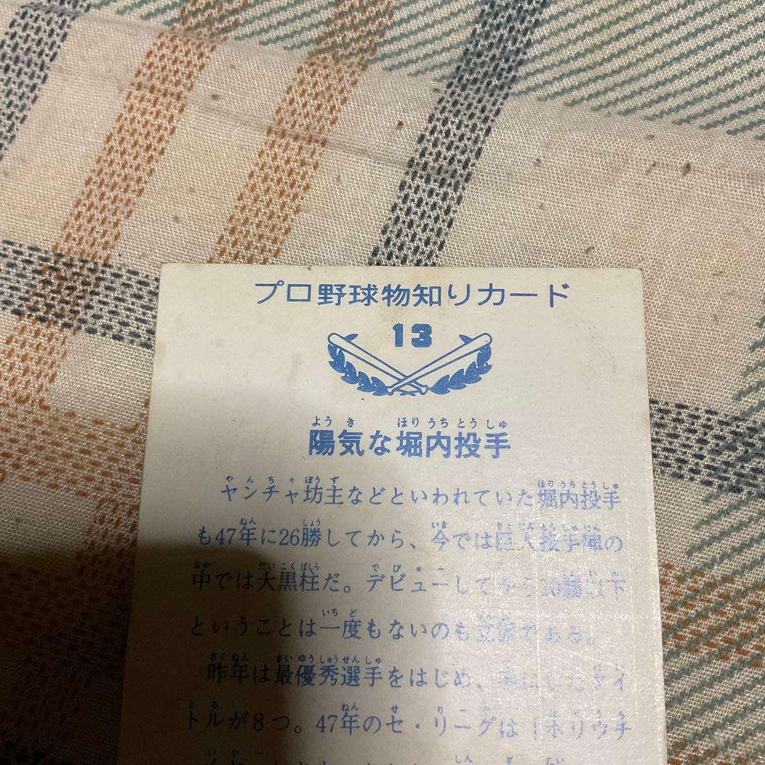読売ジャイアンツ　堀内投手　カード　年代物激レア【入手困難】