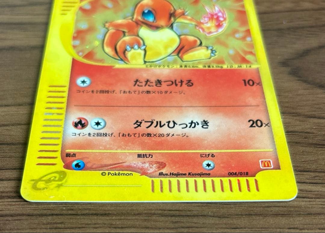 し*可様 ポケモンカード　ヒトカゲ マクドナルド　004/018