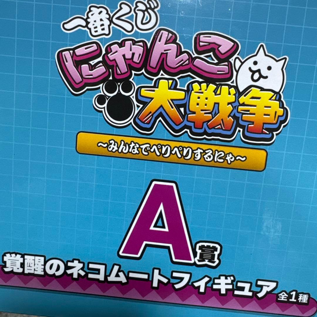 一番くじ A賞 にゃんこ大戦争ネコムートフィギュア