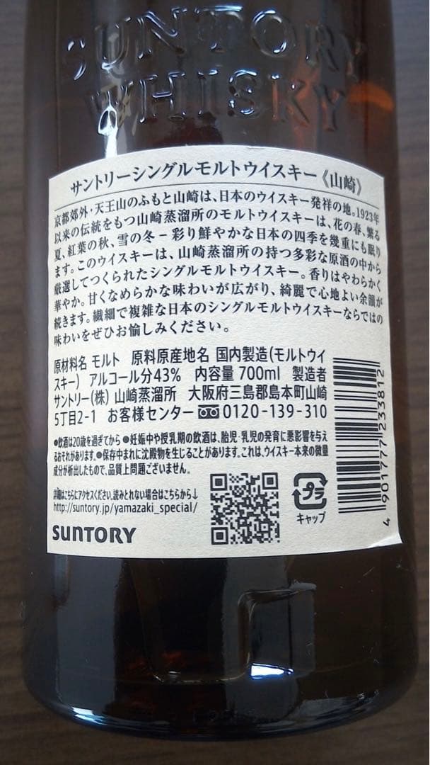 サントリー 山崎 シングルモルト ウイスキー 700ml