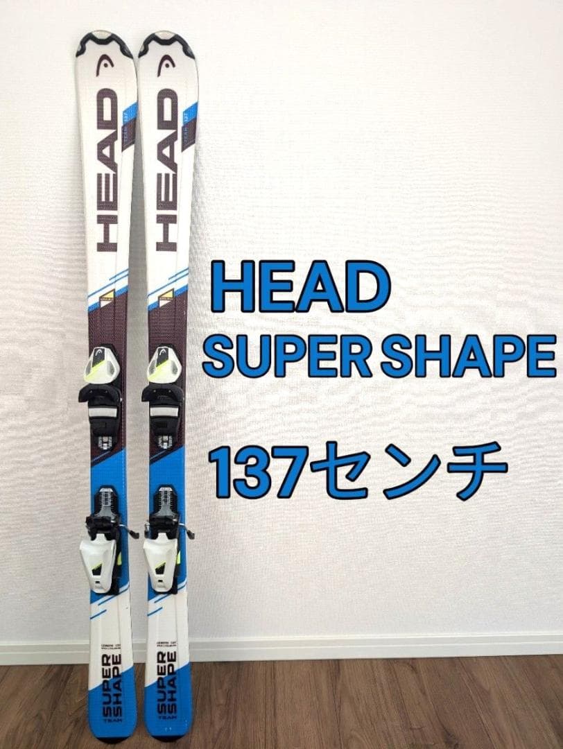 HEAD SUPER SHAPE スキー板　137㎝　ジュニア用