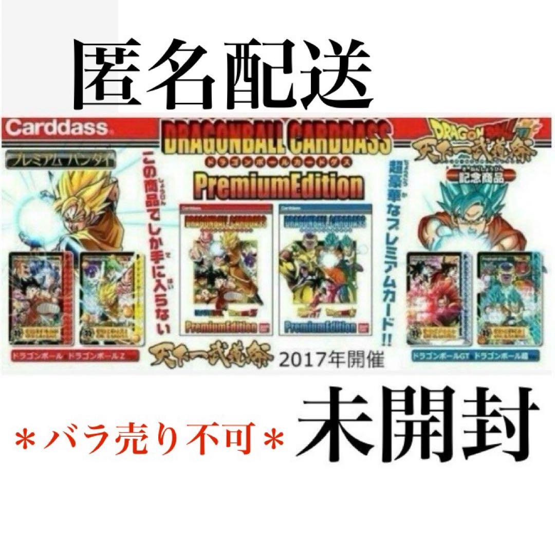 匿名　未開封 2冊 ドラゴンボール　カードダス　プレミアムエディション　天下一
