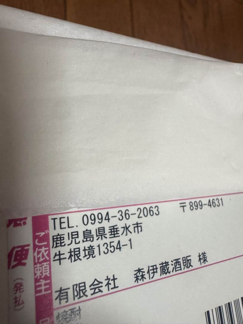 森伊蔵1800ml 4月到着分　当日発送予定