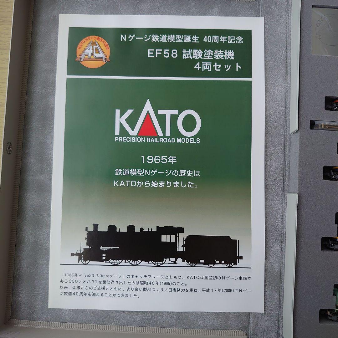 KATO　10-260 40周記念　EF58試験塗装機4両セット