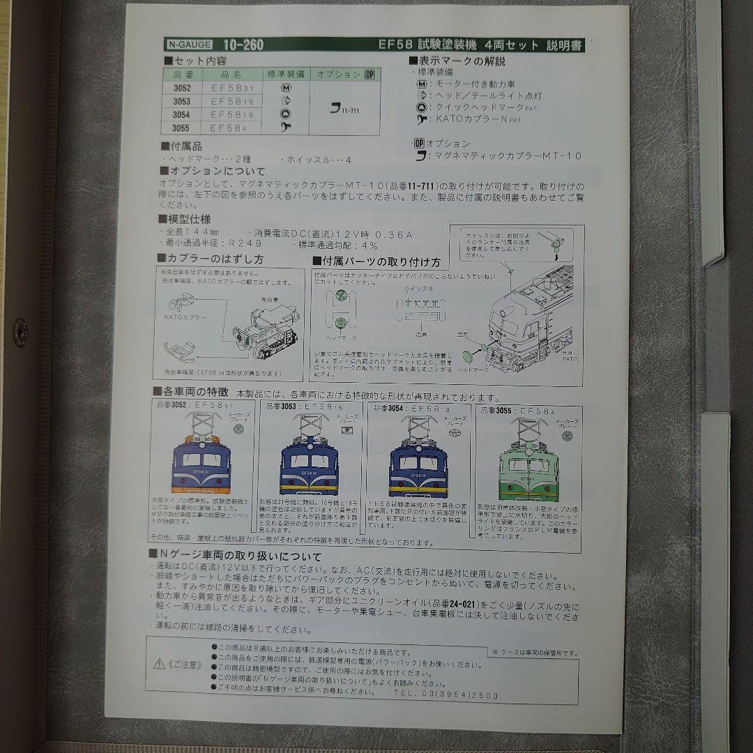 KATO　10-260 40周記念　EF58試験塗装機4両セット
