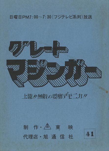 グレートマジンガー #41台本