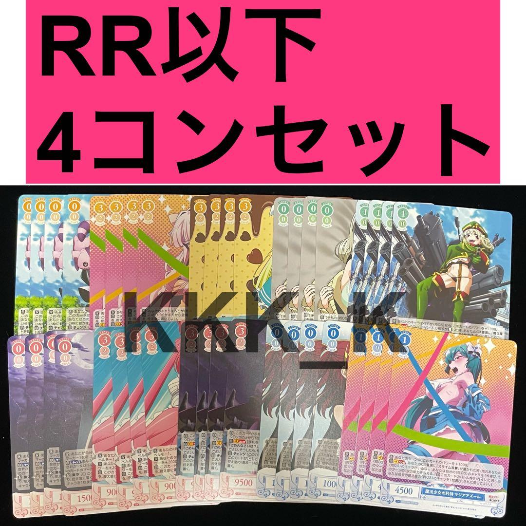 ヴァイス ロゼ まほあこ RR以下 4コン セットWS