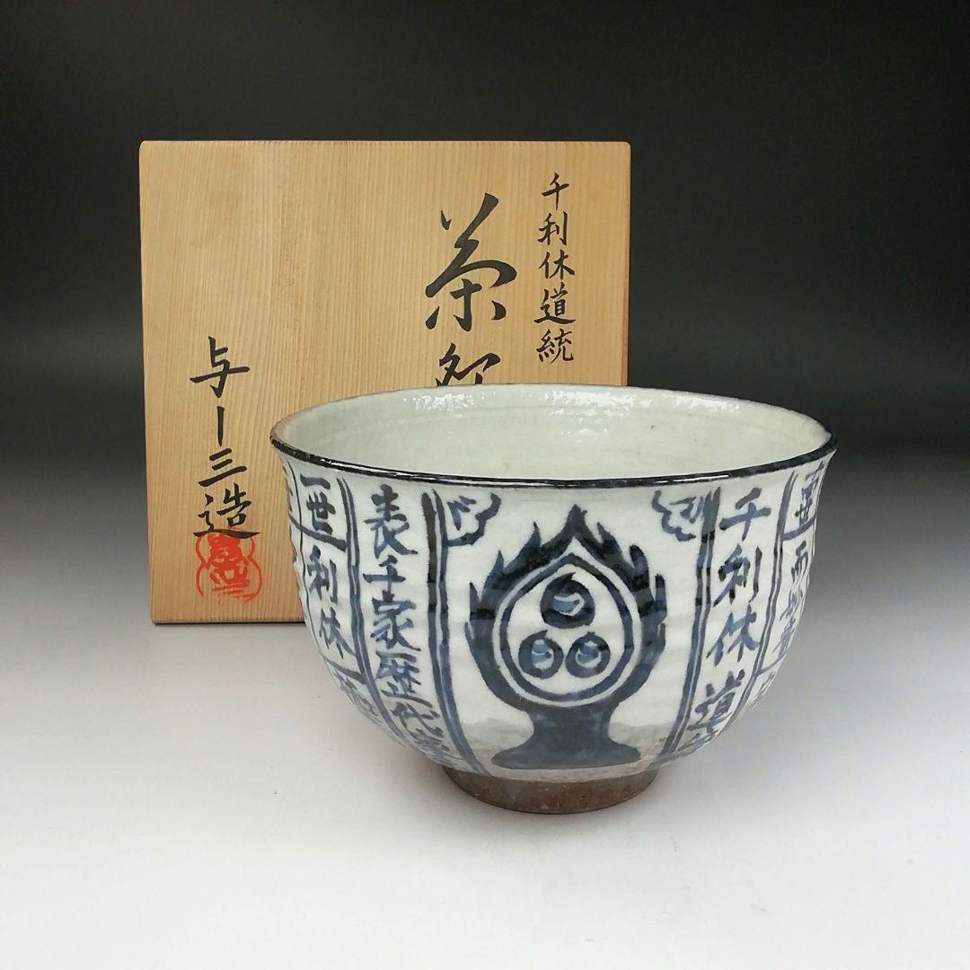 Ｔ３７９　茶碗　『千利休道統』『浅見与し三 造』　共箱　抹茶碗　茶道具