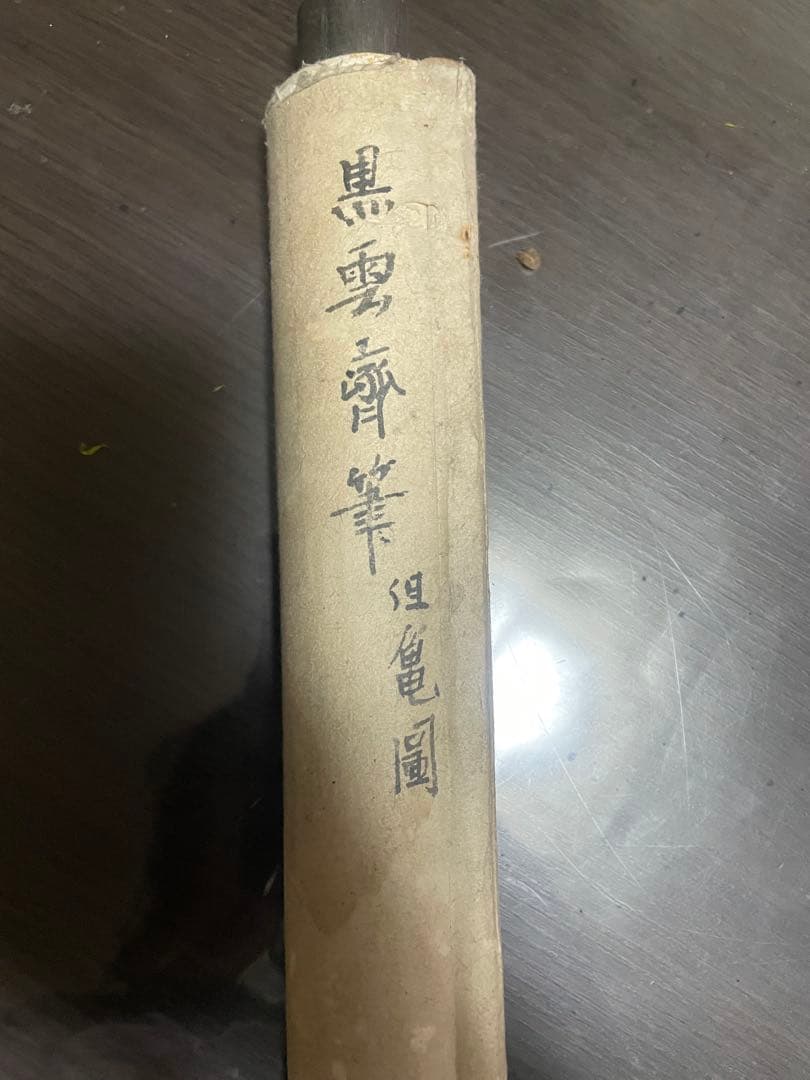 掛け軸　亀　但亀　黒雲斎　骨董品　古美術　美術品　レトロ