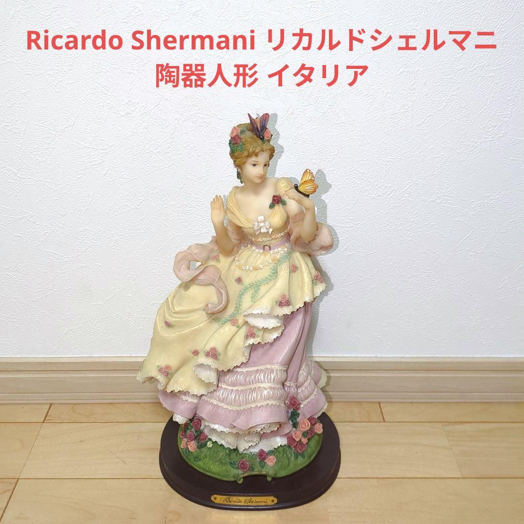 Ricardo Shermani リカルドシェルマニ 陶器人形 イタリア