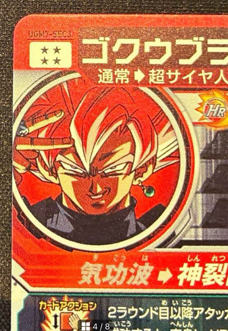 け*い様 ドラゴンボール　ヒーローズ　ゴクウブラック　自動表記