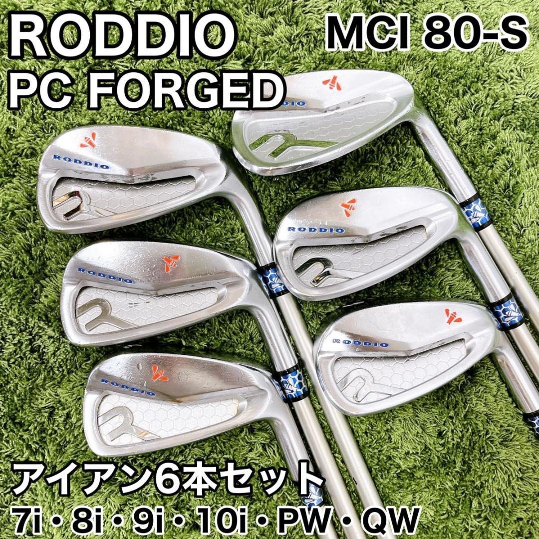 RODDIO ロッディオ PC FORGED アイアン6本セット MCI80-S