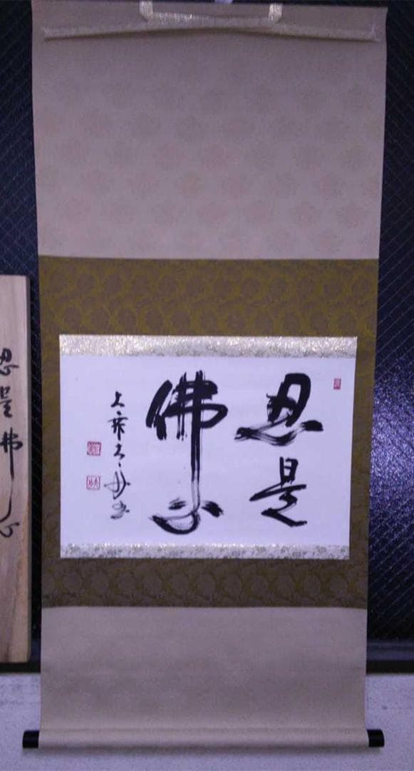 掛軸 大乗寺 鉄心『忍是佛心 行書』茶掛け 紙本 横軸 共箱付 美品 掛け軸