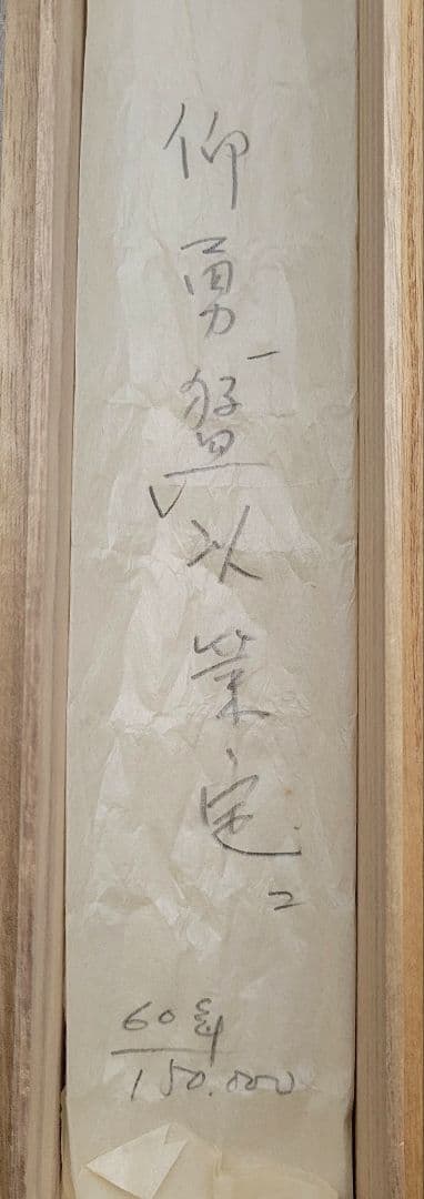 高野山　座主　管長の書　仰勇猛以策定　掛け軸　合わせ箱　書画、骨董品、美術品