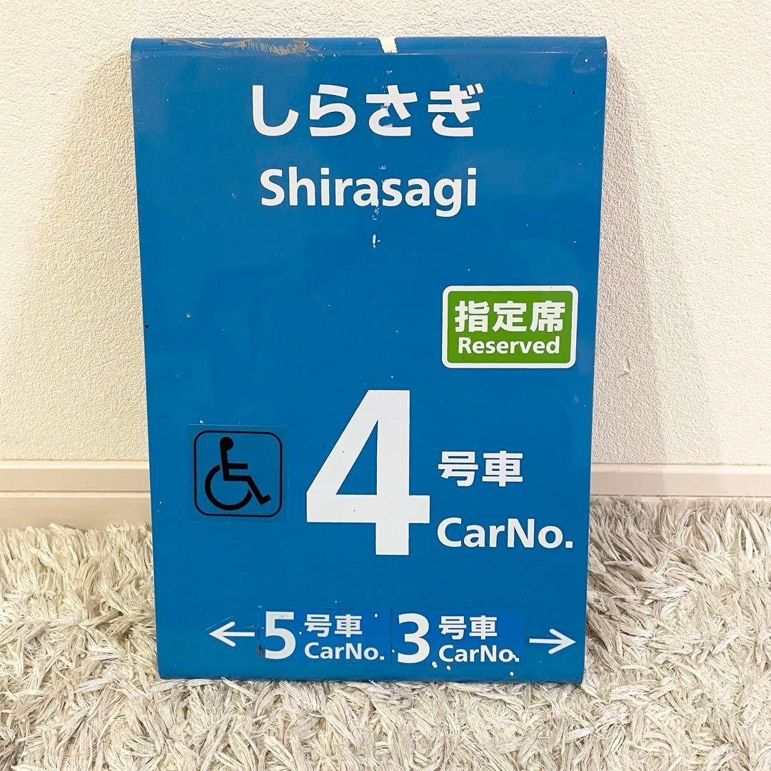 特急　しらさぎ　乗車口案内板　鉄道部品　鉄道看板 JR西日本 指定席　4号車