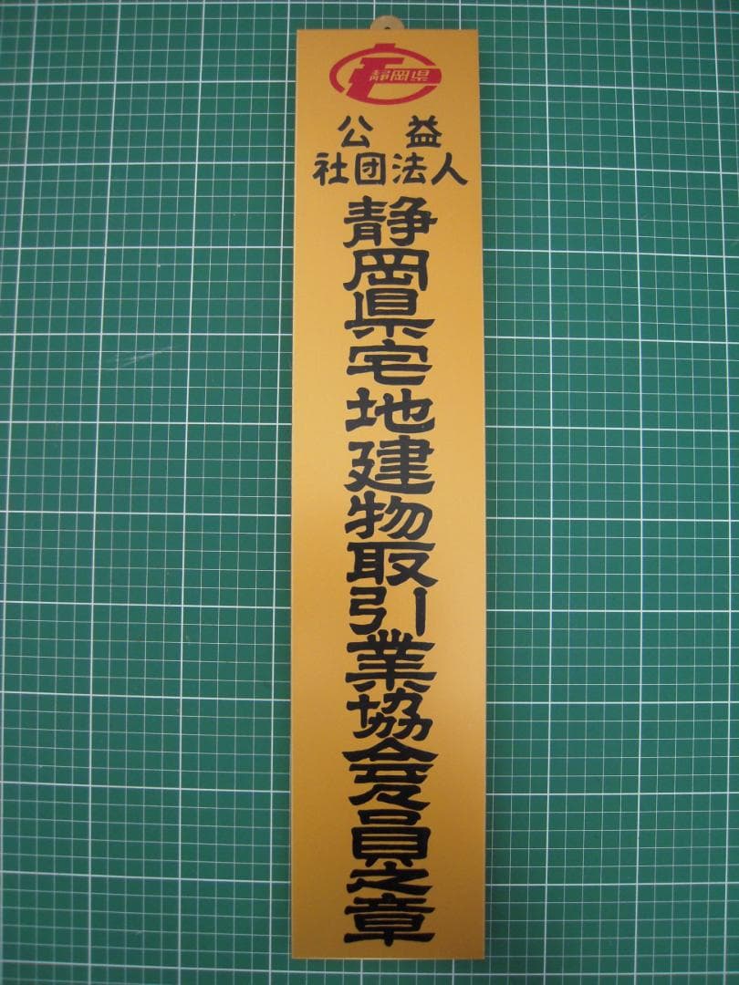 静岡県宅建協会会員章 金看板 未使用