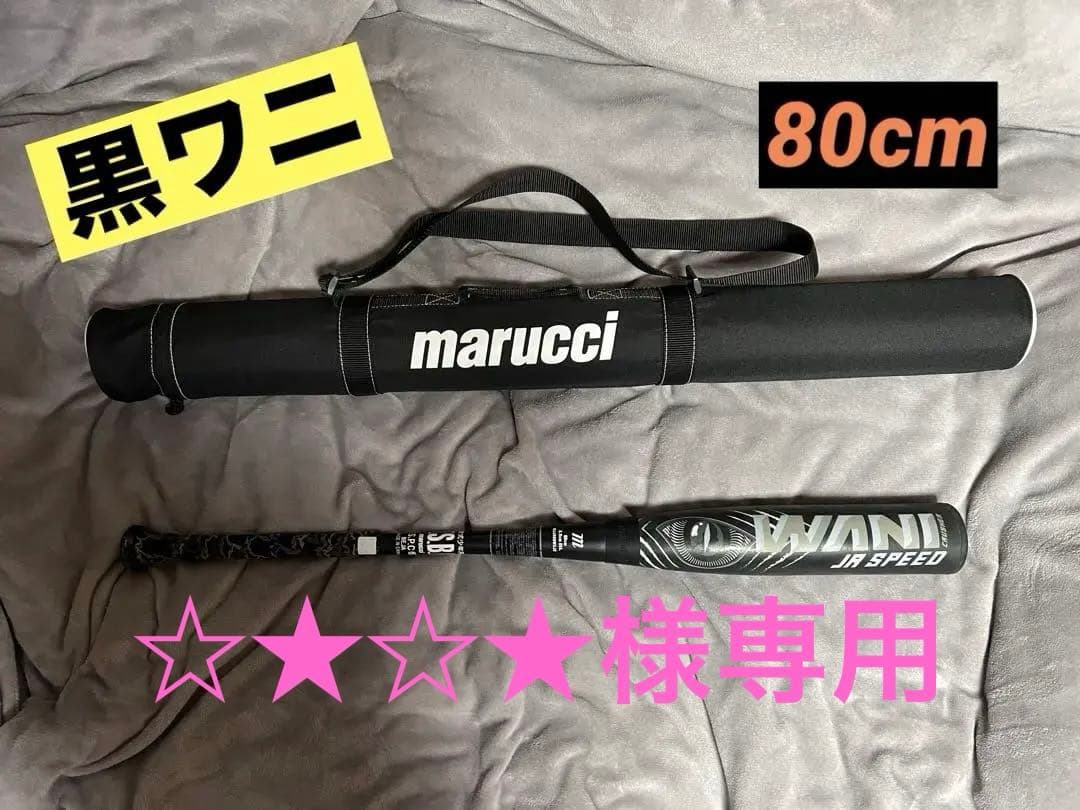 ☆★☆★ marucci ワニクラッシャー 80cm 黒ワニ　軟式少年野球