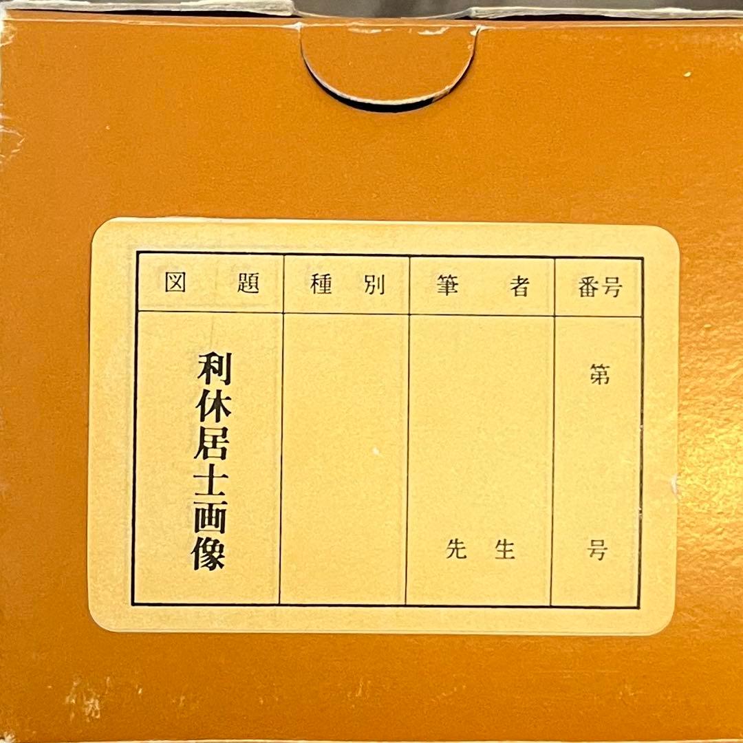 茶道具 今日庵認定 三具足 天目茶碗 天目台 高杯 利休居士御画像掛軸 共箱